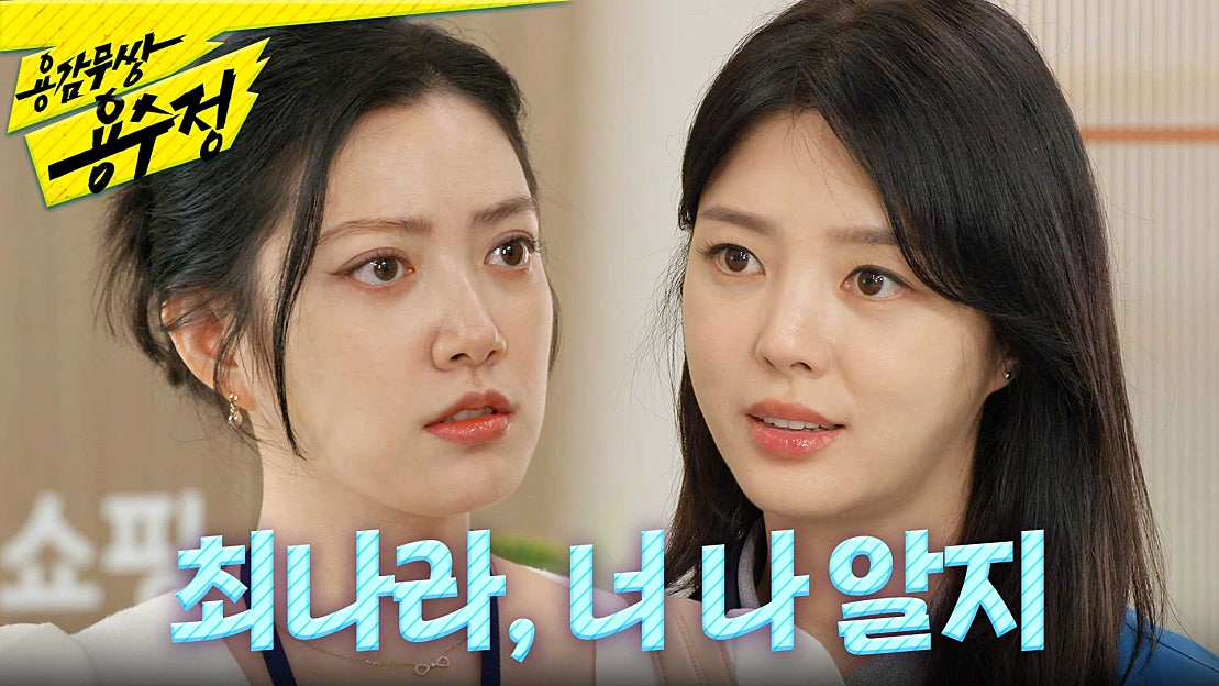 권화운에게서 임주은 개명 전 이름을 알게 된 엄현경 ＂최나라, 너 나 알지＂, MBC 240610 방송 - 네이버 TV