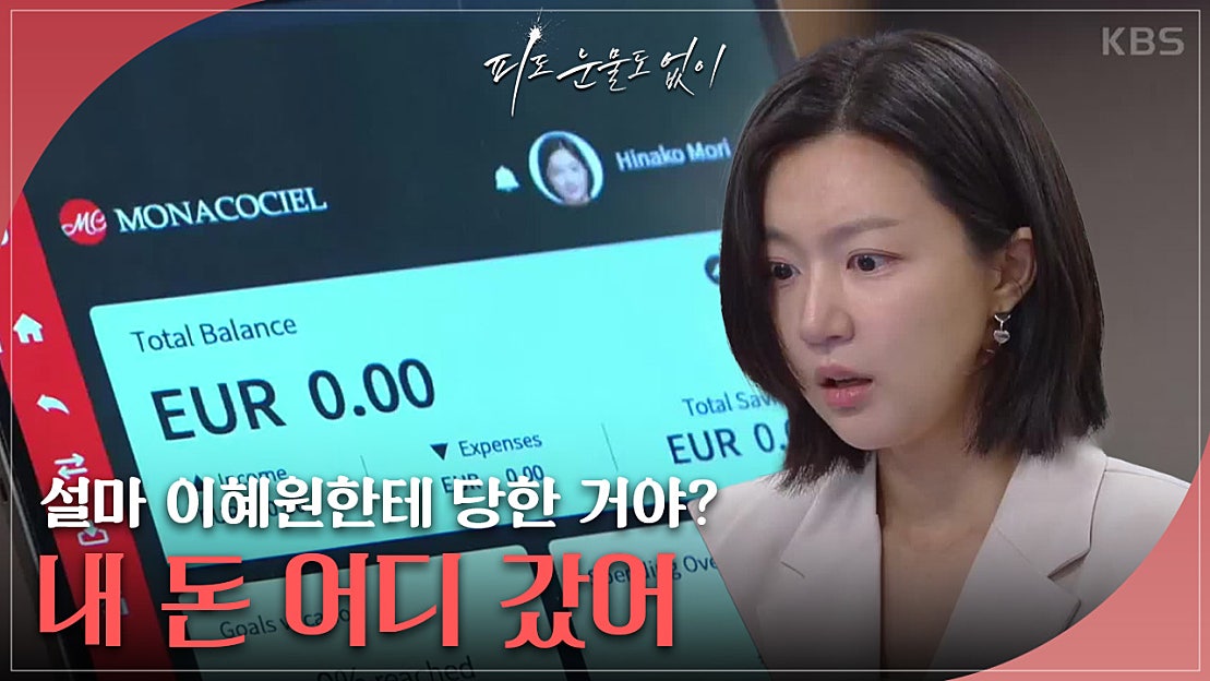 ＂내 돈 어디 갔어＂ 통장을 해킹 당한 하연주...? | KBS 240611 방송 - 네이버 TV