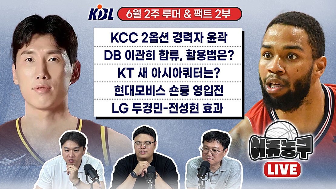 KCC 2옵션 경력자 윤곽 ㅣ DB 이관희 합류, 활용법은? ㅣ KT 새 아시아쿼터는? - 네이버 TV