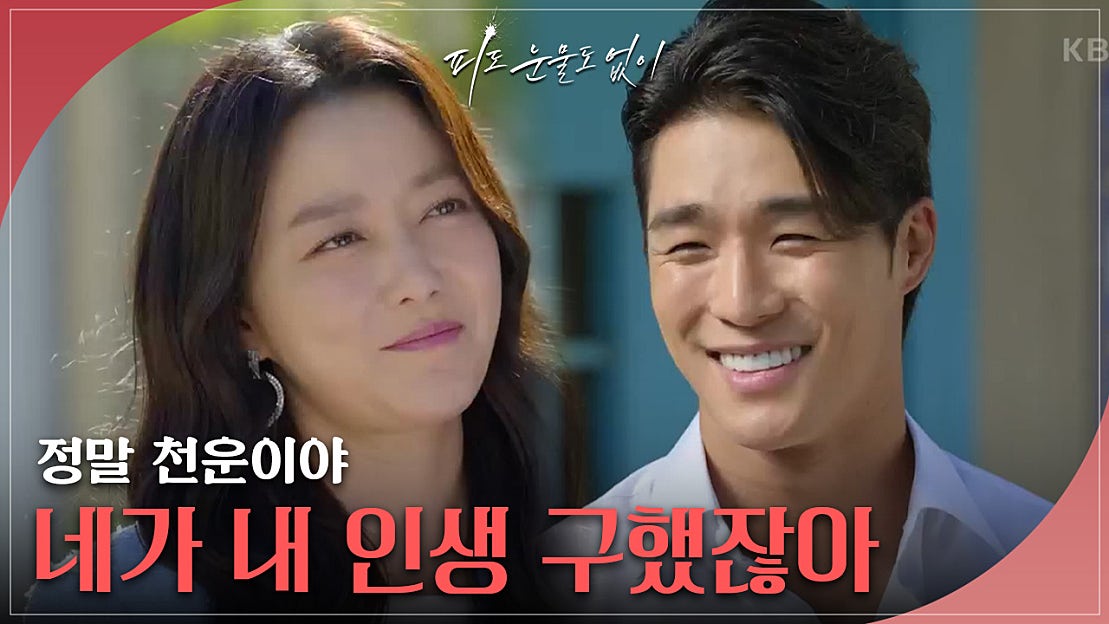 출소한 서하준을 축하해 주러 온 이소연 | KBS 240611 방송 - 네이버 TV