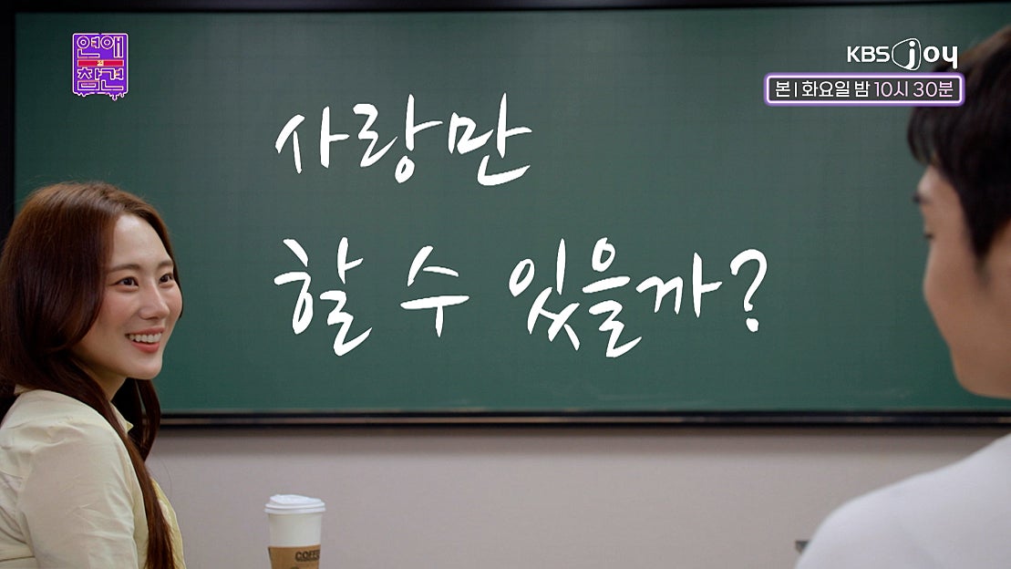 학원에서 알게 된 그녀가 내게 다가온다 | KBS Joy 240611방송 - 네이버 TV