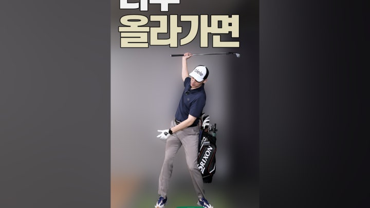 너무 올라가면 다운스윙이 어려워집니다 | AGOLF | 정승진 | #짧은영상 - 네이버 TV