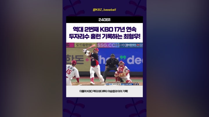 역대 2번째 KBO 17년 연속 두자리수 홈런 기록하는 최형우! | 240611 기아 vs SSG - 네이버 TV