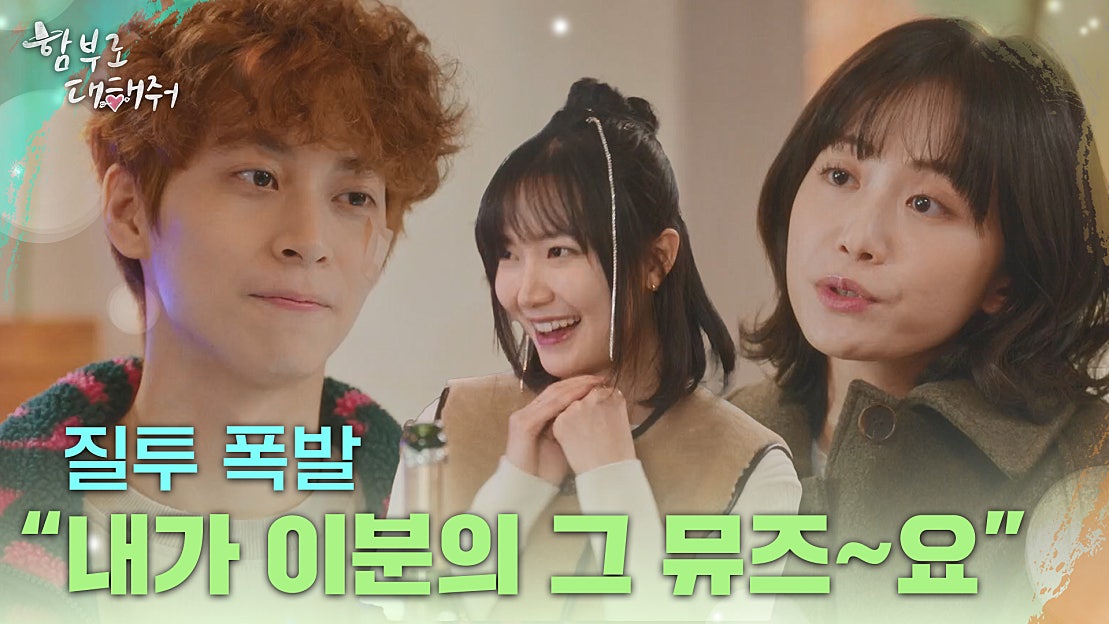 ＂내가 이분의 그 뮤즈~요＂ 실없는 한기찬에 질투 폭발한 임영주! | KBS 240611 방송 - 네이버 TV