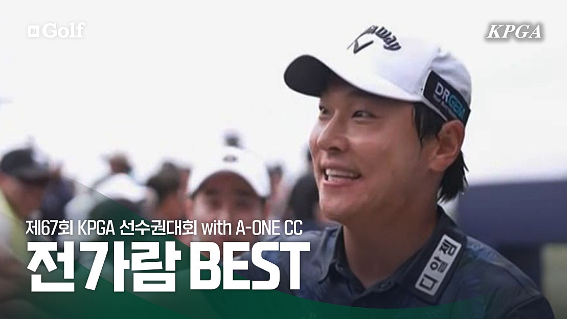 제67회 KPGA 선수권대회 우승자 전가람 베스트 샷 [제67회 KPGA 선수권대회 with A-ONE CC] - 네이버 TV