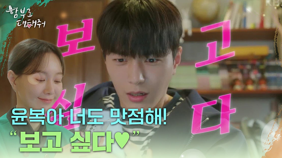 이유영의 한마디에 무너지는 김명수＂보고 싶다 ＂ | KBS 240611 방송 - 네이버 TV