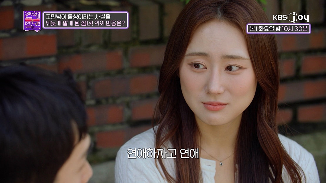 그녀와 썸을 타게 되고 고백도 받지만 고민남은 돌싱인 사실이... | KBS Joy 240611방송 - 네이버 TV