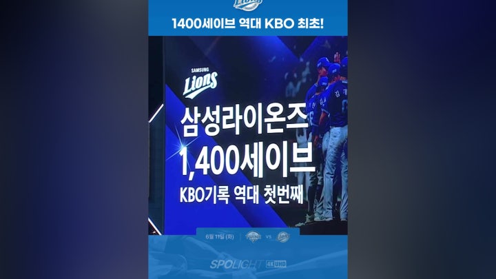 1400세이브 역대 KBO 최초! - 네이버 TV