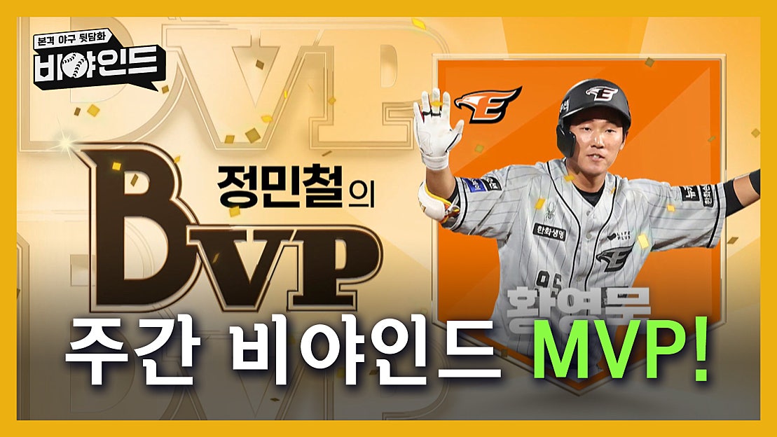 [주간 MVP] 주간 비야인드 MVP, 한화의 '묵이 베츠' 황영묵! / 이번 주 MVP는? I #비야인드 2024.06.10 - 네이버 TV