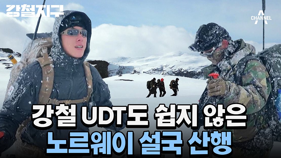 [예고] 강한 UDT도 버거운 눈보라를 만나다! 육준서X김민준은 과연 설국 최고의 풍경을 볼 수 있을까? - 네이버 TV