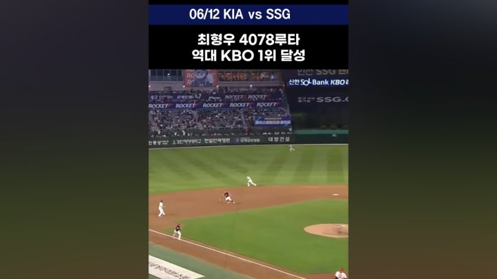 [KIA vs SSG]최형우 4078루타로 KBO역대1위기록!! - 네이버 TV