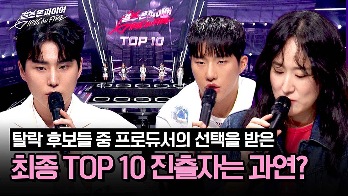 [TOP 10 발표] 프로듀서들의 선택을 받고 결승전 티켓을 거머쥘 참가자는 과연? | JTBC 240611 방송 - 네이버 TV