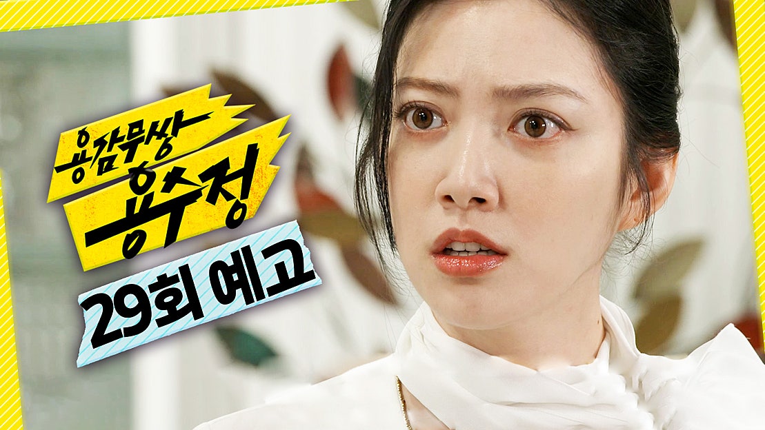 [29회 예고] ＂당신 갖기 위해서라면 난 뭐든지 할 거야＂, MBC 240613 방송 - 네이버 TV