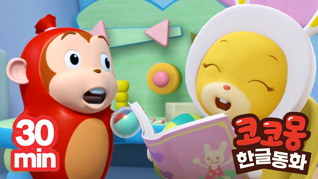코코몽 시즌 1 30분 모음집 | 한글 동화 약속을 지켜요! | Cocomong Season 1 - 네이버 TV