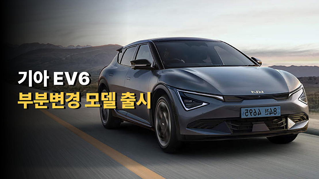 기아 더뉴 EV6 부분변경 모델 출시! - 네이버 TV