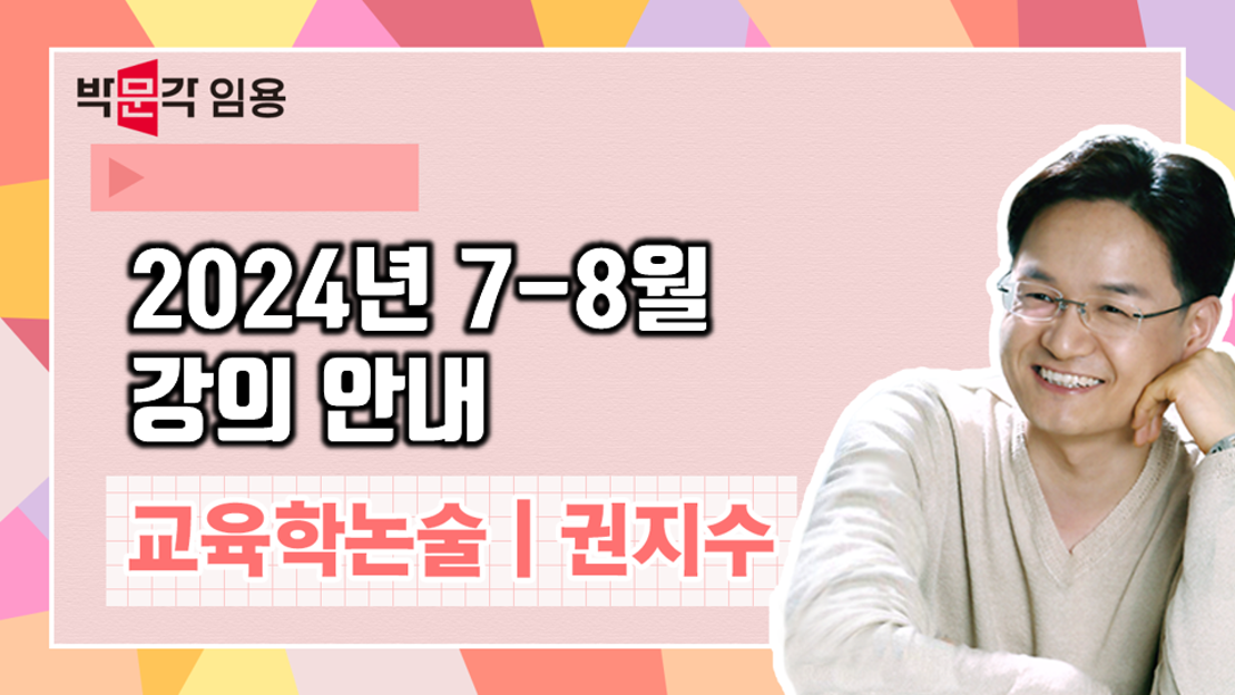 중등임용고시 교육학논술 권지수 2024년 7 8월 강의 안내 영상 네이버 Tv