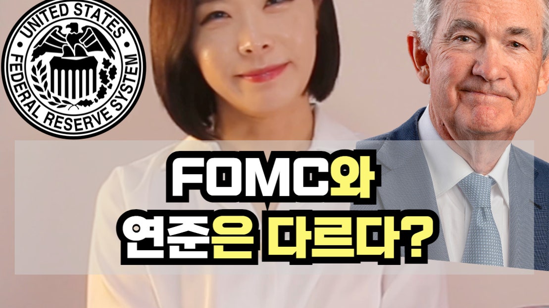 FOMC 기다리며 보는 기본상식 - 네이버 TV