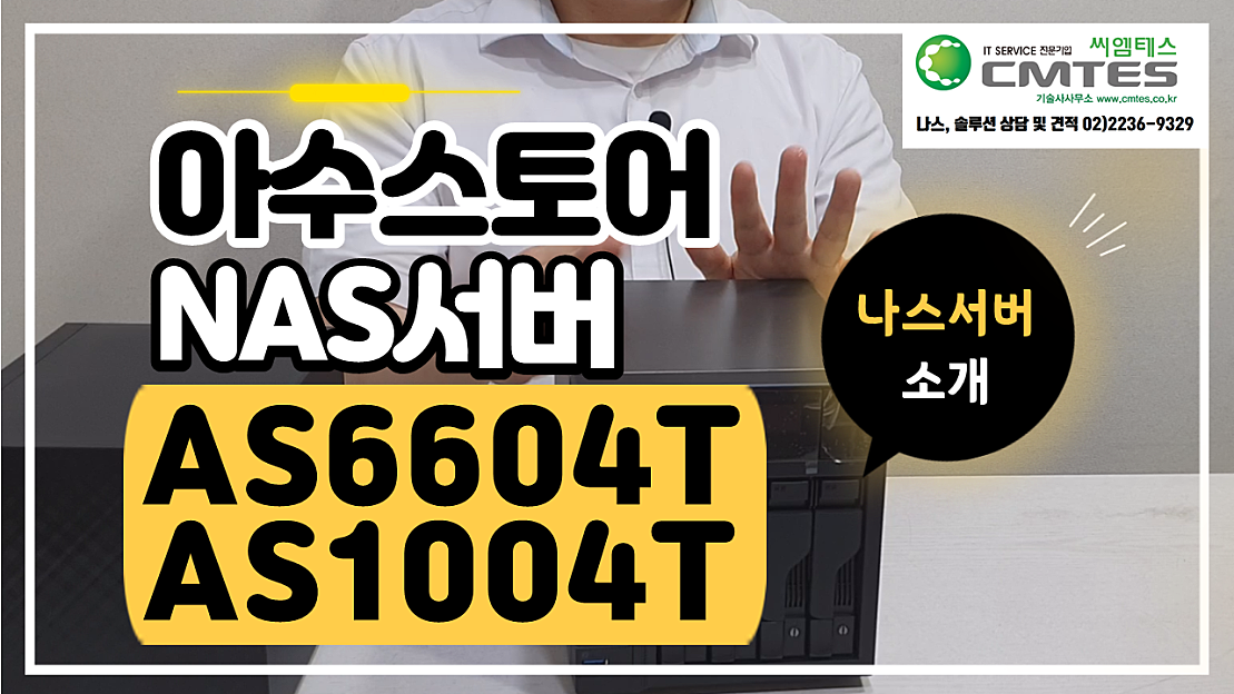 아수스토어 NAS서버 AS6604T, AS1004T 소개 - 나스서버 설치 전문업체 - 네이버 TV
