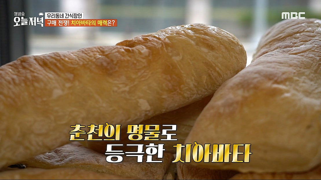 춘천의 명물로 등극한 치아바타, MBC 240613 방송 - 네이버 TV