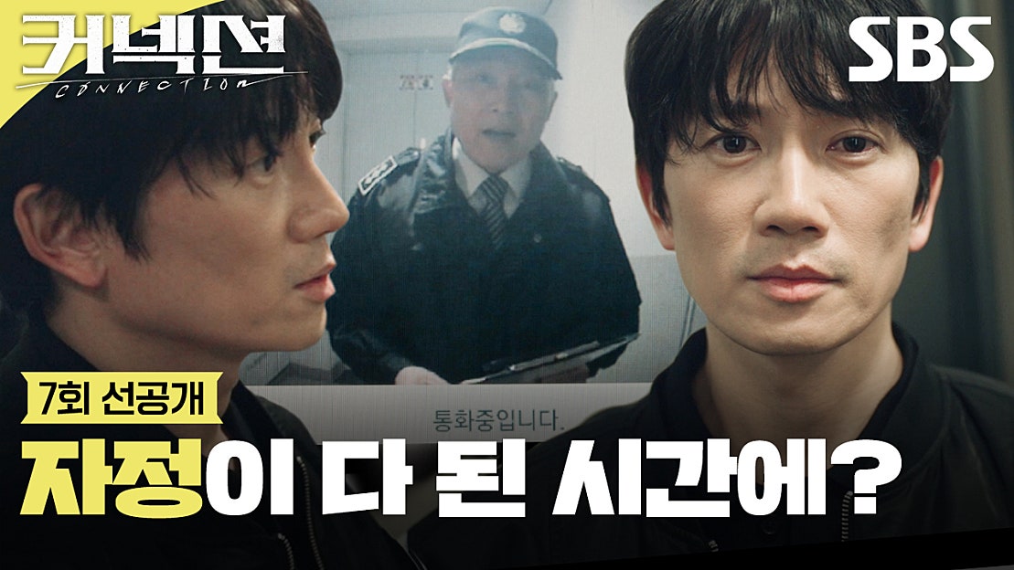 [7회 선공개 2] 방앗간 골목 CCTV에 찍힌 차량 운전자 탐문하는 지성😧 | 커넥션 | SBS - 네이버 TV