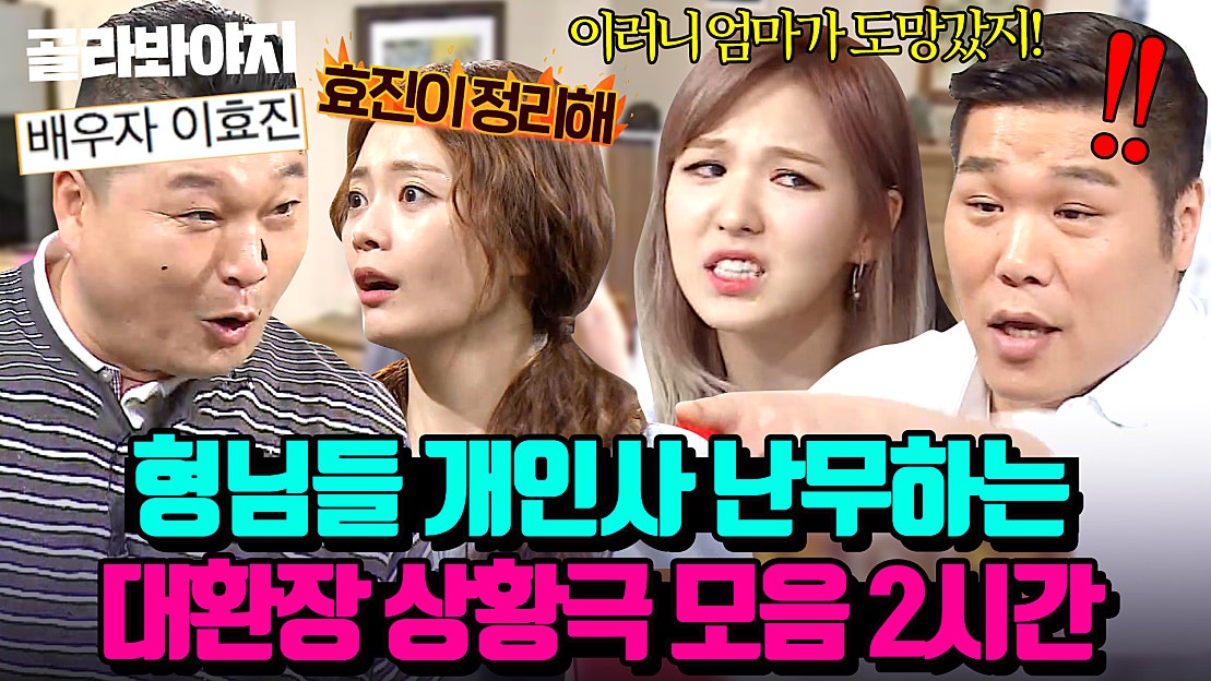 (2시간) ＂엄마 얘기 그만 해!🔥＂ 의식의 흐름대로 흘러가는 마라맛 콩트 모음｜아는 형님｜JTBC 230311 방송 외 - 네이버 TV