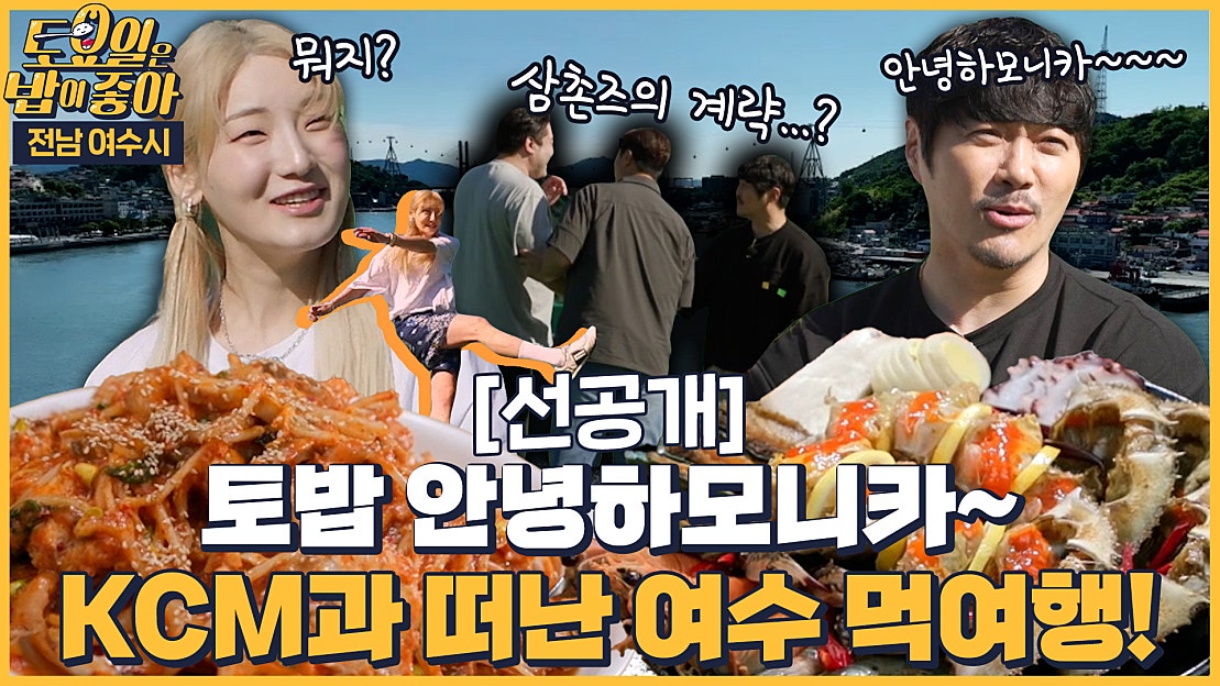 🍚125회 선공개 | 근육 발라더 KCM과 떠나는 여수 먹여행! 히밥이만 모르는 삼촌들의 계략? - 네이버 TV
