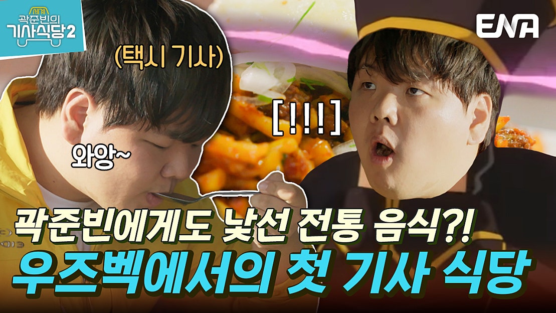 돌아온 우즈벡 첫 음식의 맛은?🤔| ENA | EBS 공동제작 | 매주[토] 저녁 8:05 - 네이버 TV