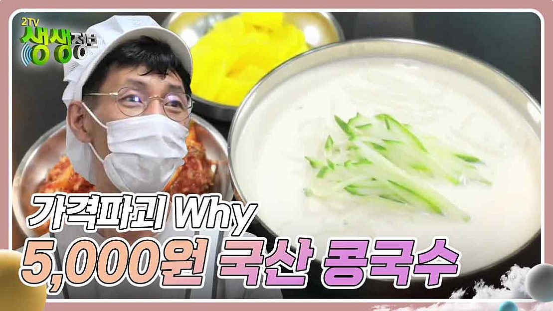 가격파괴 Why : 5,000원 국산 콩국수 | KBS 240614 방송 - 네이버 TV