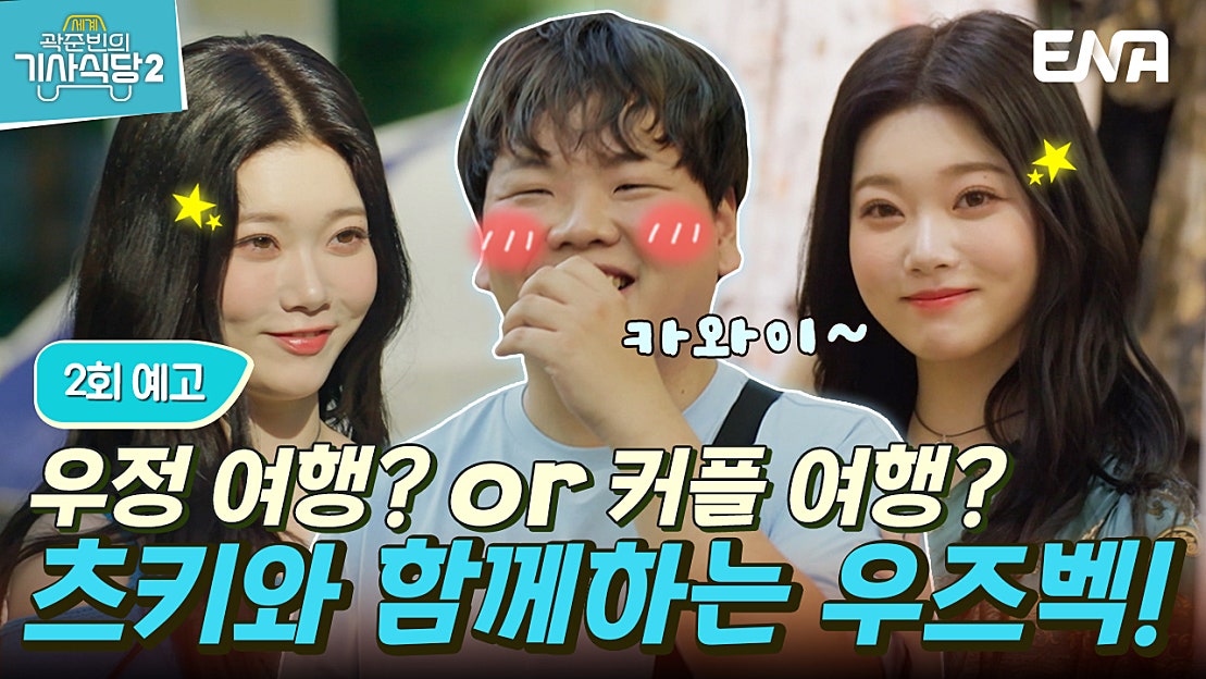 2회 예고 | 꽃단장하고 츠키와 결혼식 가는 곽준빈?!| ENA | EBS 공동제작 | 매주[토] 저녁 8:05 - 네이버 TV