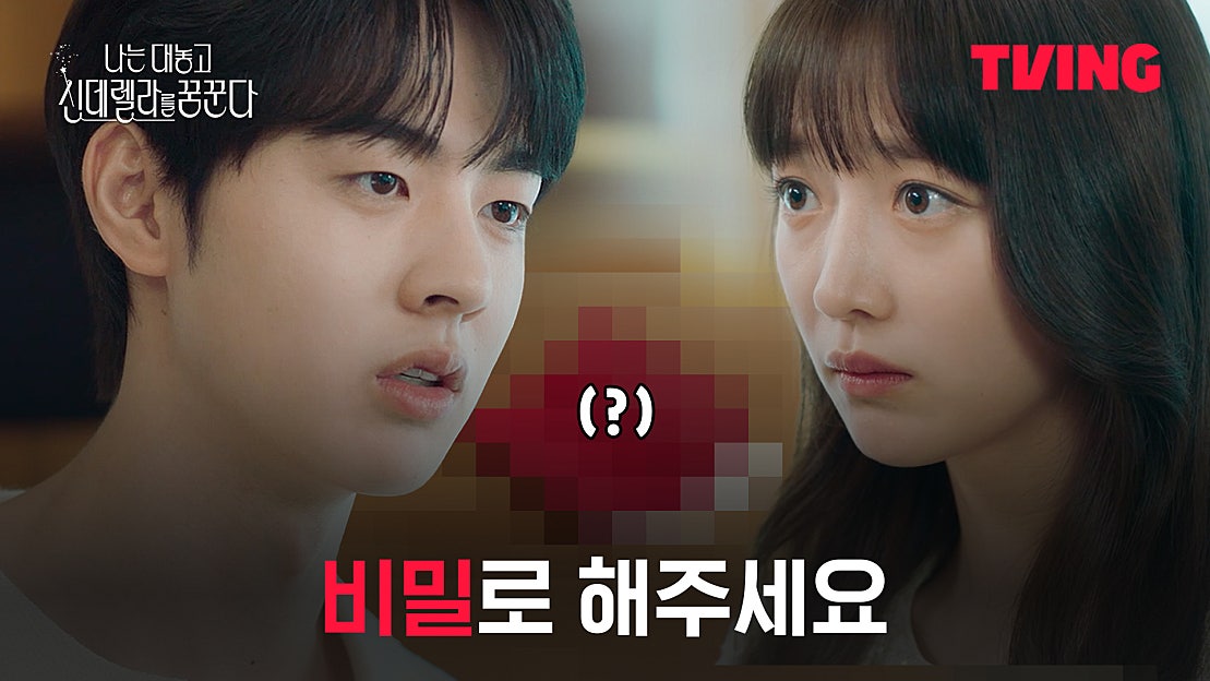 [나대신꿈] 비밀을 들켰지만 내 앞에서 기 살려주는 썸녀ㅣ6화 클립ㅣTVING - 네이버 TV