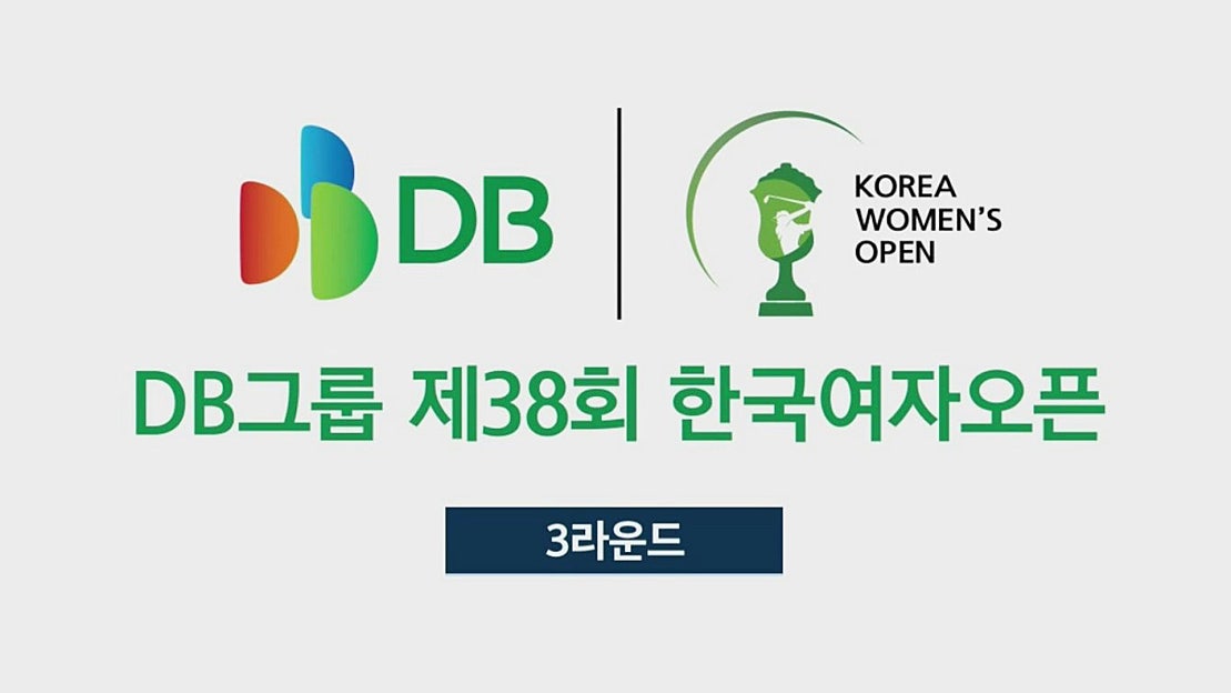 DB그룹 한국여자오픈 골프선수권대회 3R 풀영상 [DB그룹 한국여자오픈 골프선수권대회 3R] - 네이버 TV