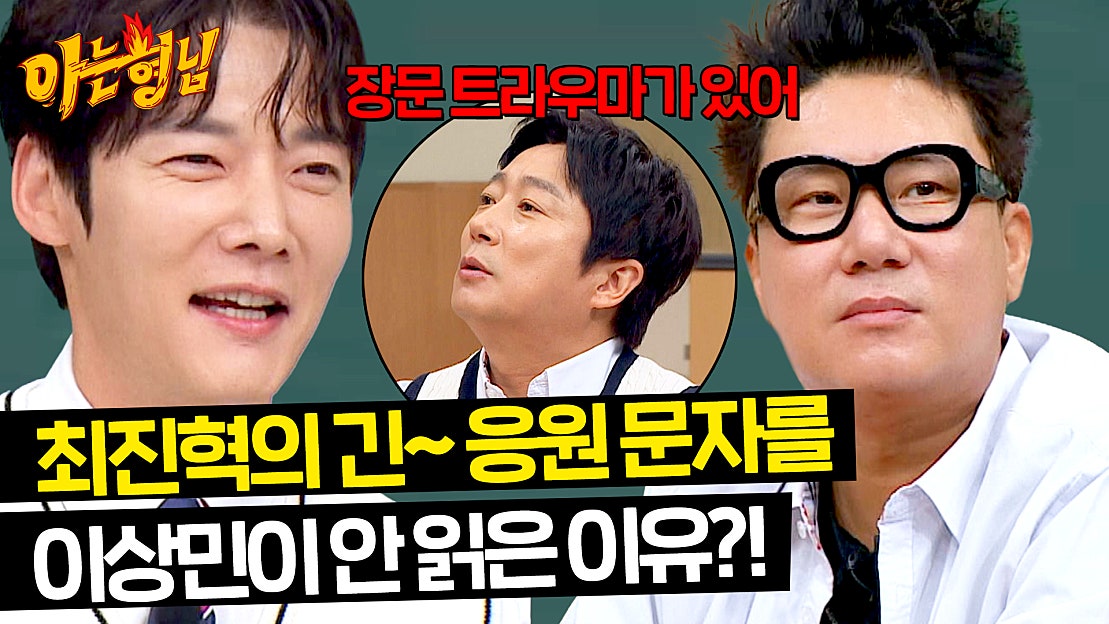 단번에 납득ㅇㅇ 이상민이 최진혁의 '장문 연락'을 안 본 이유 | JTBC 240615 방송 - 네이버 TV