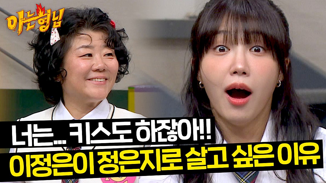 무한 키스 굴레💋 이정은이 정은지로 살고 싶은 큰~ 이유🙊 | JTBC 240615 방송 - 네이버 TV