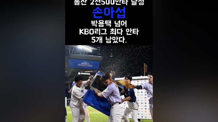 통렬한 홈런포로 2500안타 달성 손아섭, 박용택 넘어 KBO리그 최다 안타 5개 남았다.[O! SPORTS 숏폼] - 네이버 TV