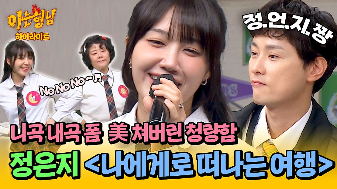 [아형 하이라이트] 정은지가 말아주는 활어회🌊 아형 천장 뚫는 고음↗↗↗ ＜나에게로 떠나는 여행＞🎵 | JTBC 240615 방송 - 네이버 TV