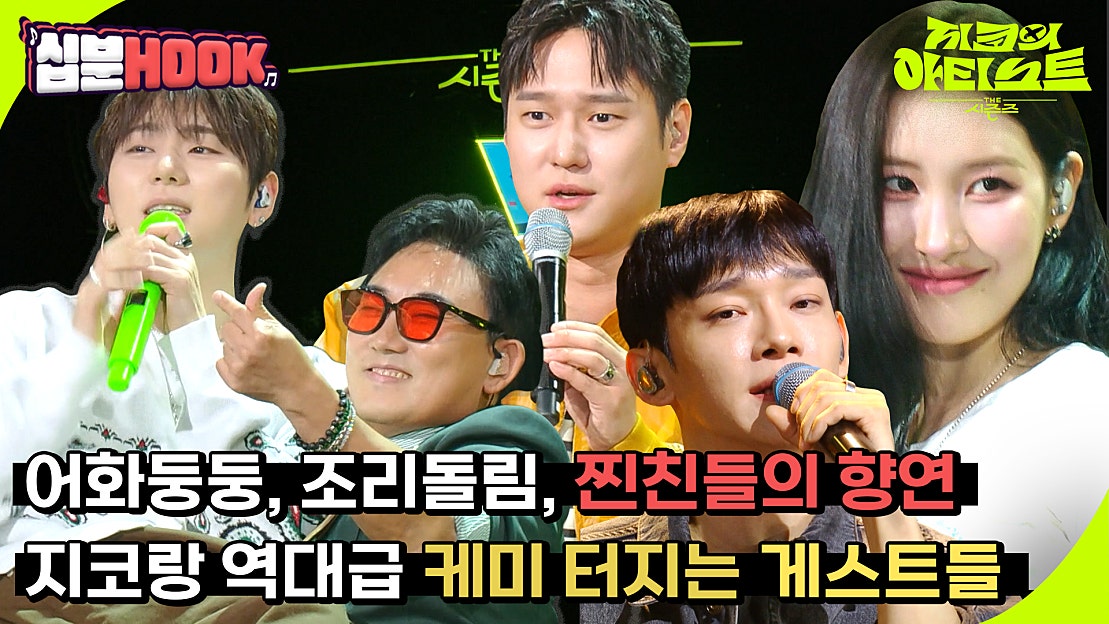 [#십분HOOK] 지코와 다채로운 케미 폭발 이승철, 선미, 고경표, 첸(CHEN)까지 #8화ㅣKBS 방송 - 네이버 TV