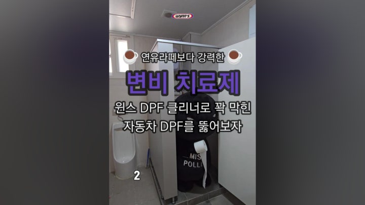 디젤 Dpf클리너 윈스 연료첨가제 정비사 추천제품 네이버 Tv
