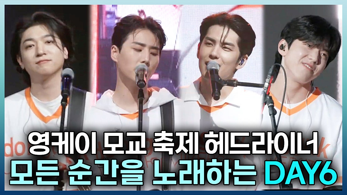 《스페셜》 🍀모든 순간을 노래하는 데이식스(DAY6)! 영케이 모교 축제 헤드라이너로 출동💚, MBC 240615 방송 - 네이버 TV
