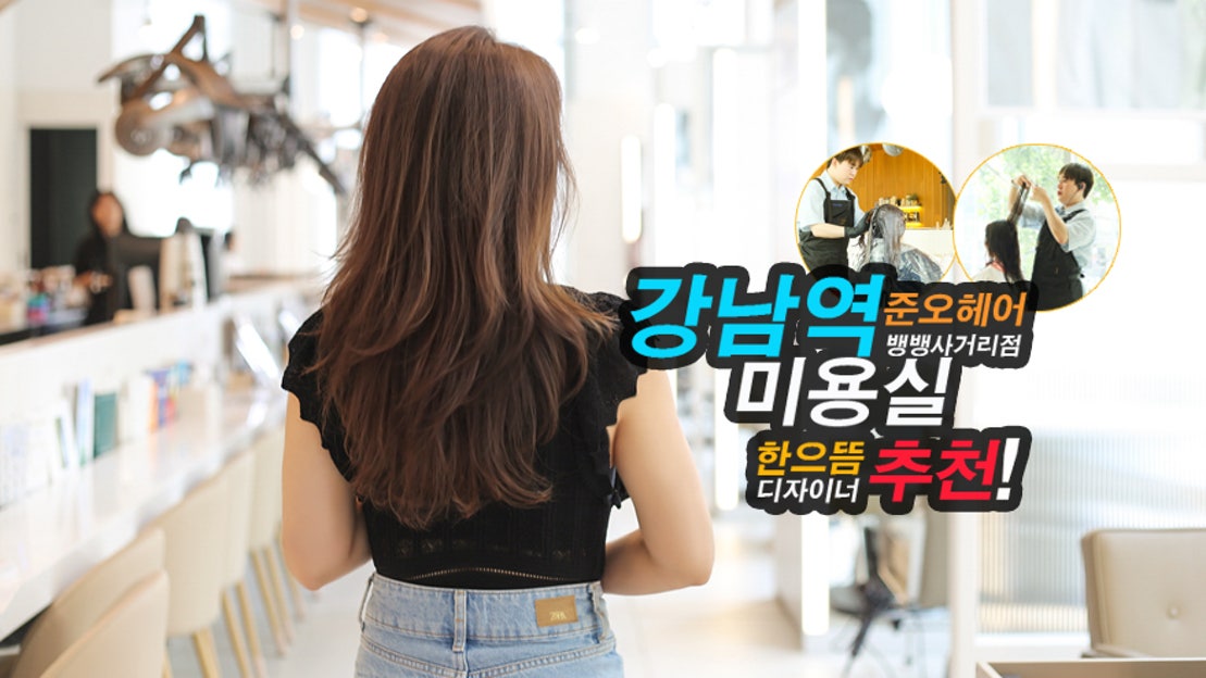 강남역미용실 양재역 미용실 준오헤어뱅뱅사거리점 명품컨설팅 한으뜸 디자이너 네이버 Tv
