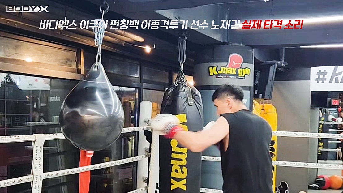 바디엑스 아쿠아 펀칭백 이종격투기 선수 노재길 실제 타격 소리 - 네이버 TV
