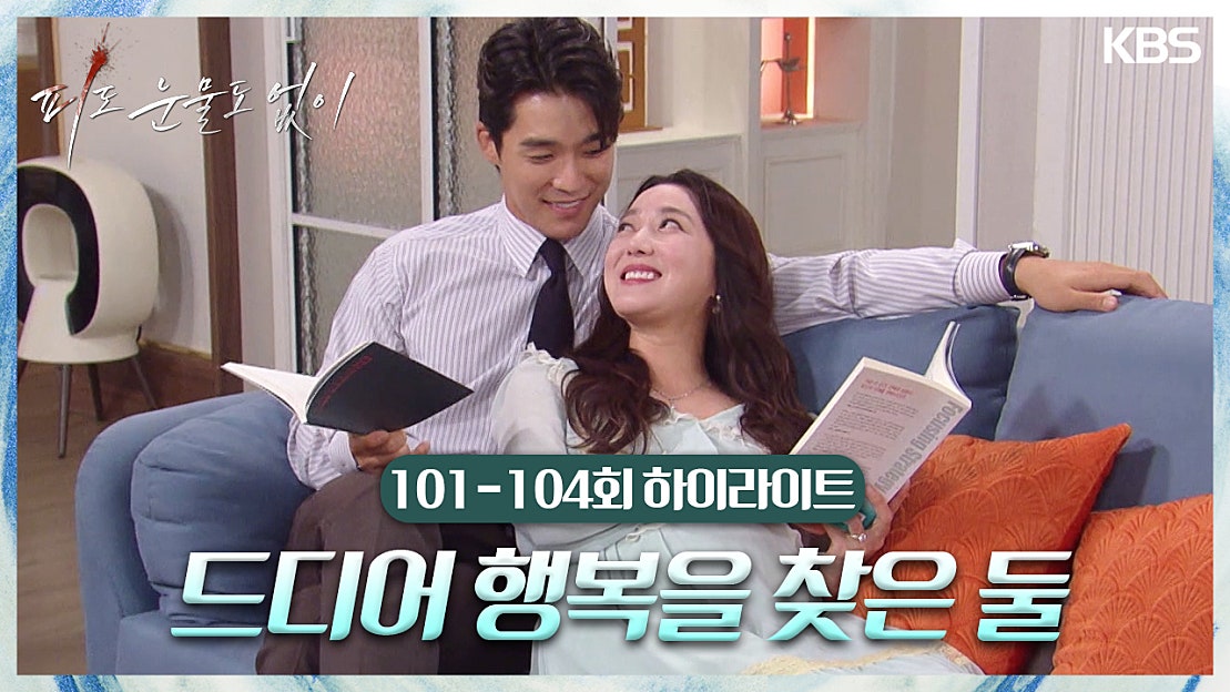 [101-104회 하이라이트] 드디어 행복을 찾은 둘 | KBS 방송 - 네이버 TV