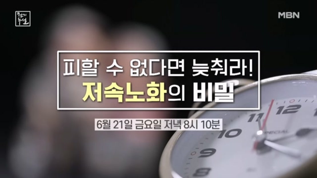 노화 피할 수 없다면 늦춰라! 저속 노화의 비밀 MBN 240621 방송 - 네이버 TV