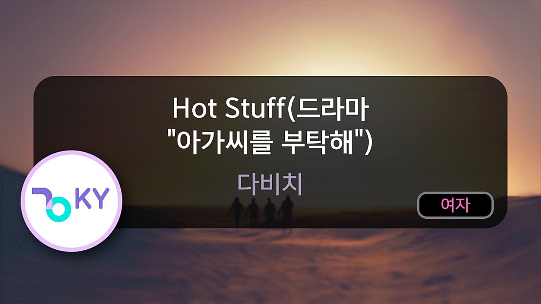 [코러스] Hot Stuff(드라마 '아가씨를 부탁해') - 다비치(Davichi) (KY.46753) / KY Karaoke - 네이버 TV