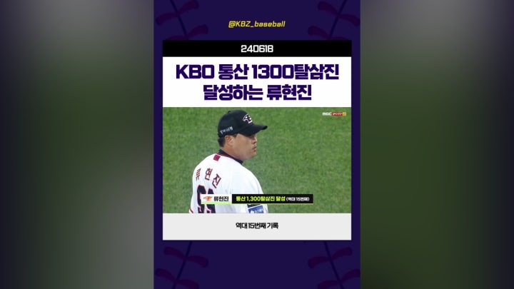 KBO 통산 1300탈삼진 기록하는 류현진 | 240618 키움 vs 한화 - 네이버 TV