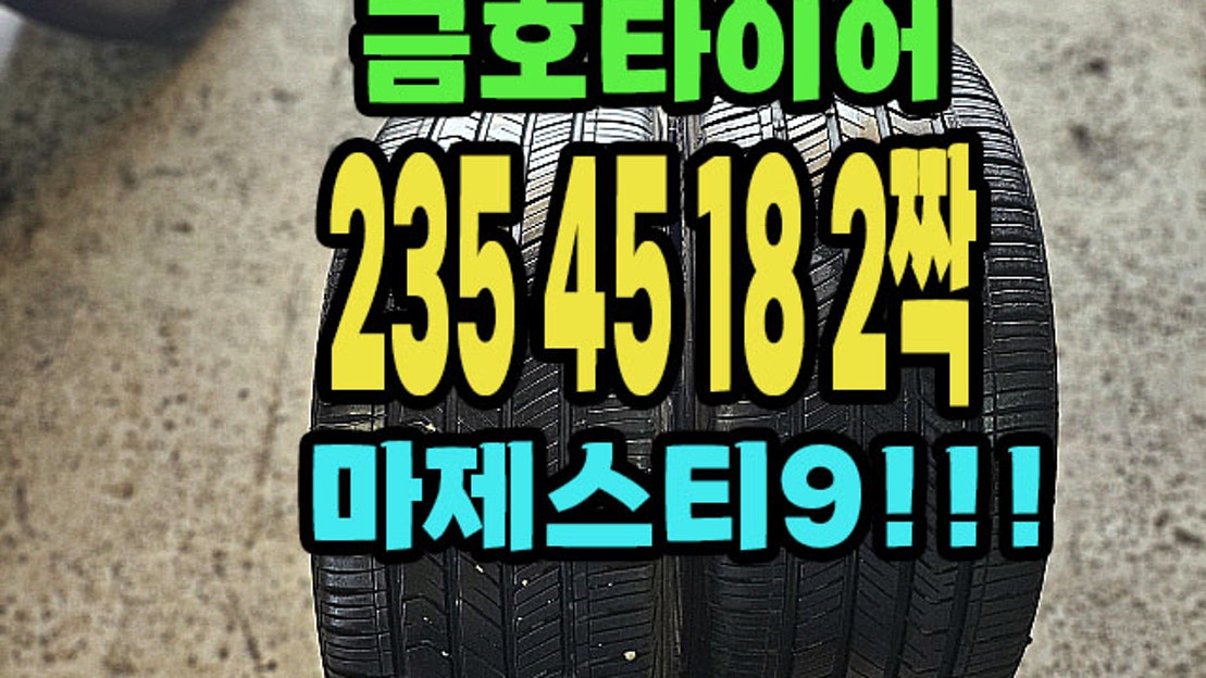 금호타이어 마제스티9 235 45 18 2짝.2354518. - 네이버 TV