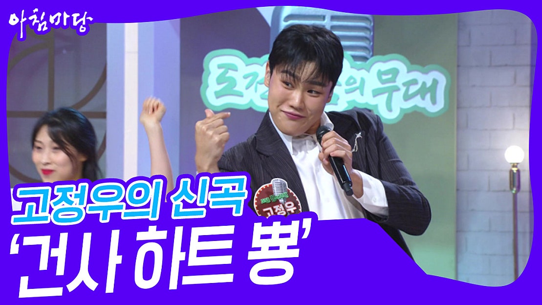 고정우의 신곡, ‘건사 하트 뿅’♬ | KBS 240619 방송 - 네이버 TV