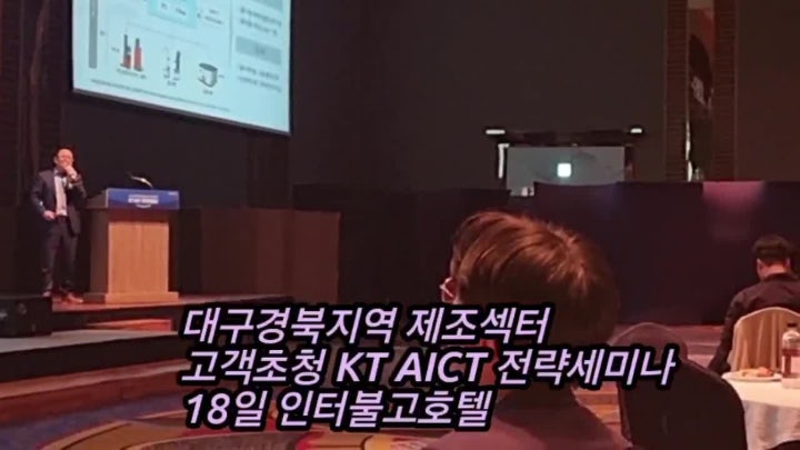 KT대구경북광역본부, 18일 ‘대구경북지역 제조섹터 고객초청 KT AICT 전략세미나’ - 네이버 TV