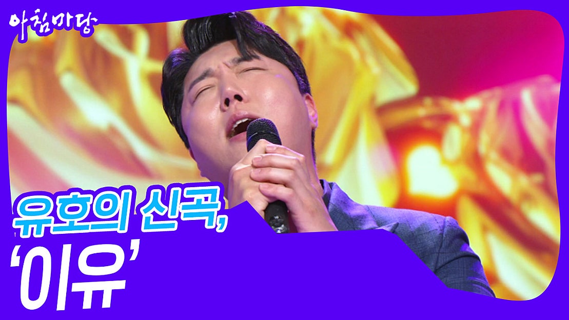 유호의 신곡, ‘이유’♬ | KBS 240619 방송 - 네이버 TV