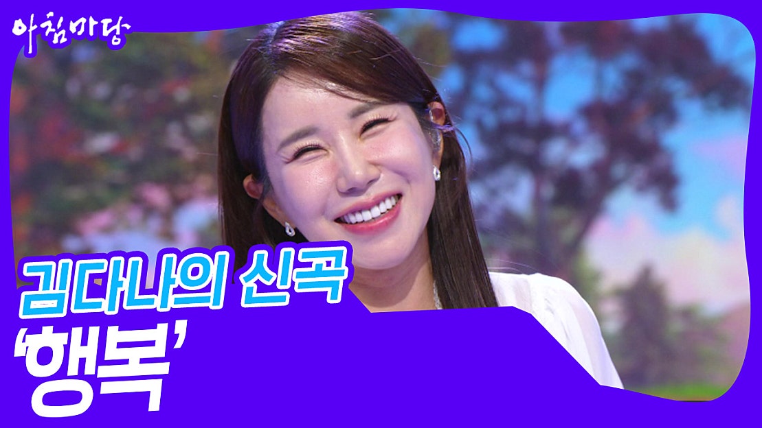 김다나의 신곡, ‘행복’♬ | KBS 240619 방송 - 네이버 TV