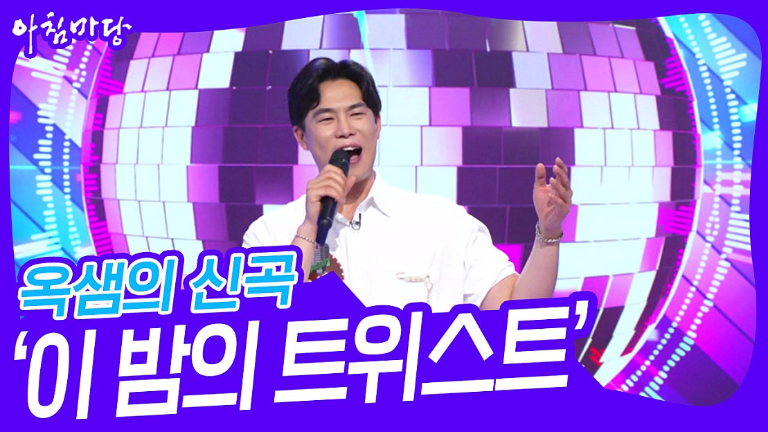 옥샘의 신곡, ‘이 밤의 트위스트’♬ | KBS 240619 방송 - 네이버 TV